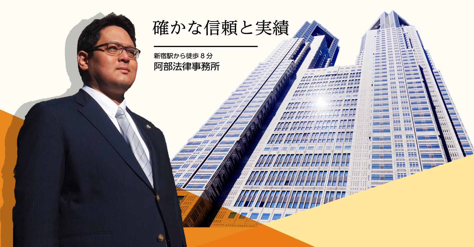 阿部法律事務所 | 新宿駅から徒歩8分
